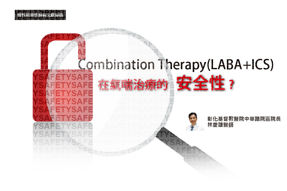自在呼吸健康網 | 文獻掃描_林慶雄醫師-Combination-Therapy(LABA+ICS)在氣喘治療的安全性